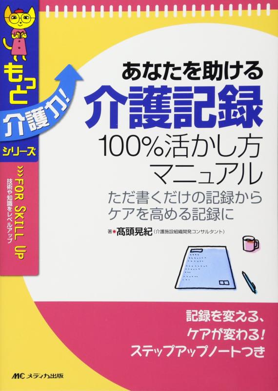 あなたを助ける 介護記録100%活かし方マニュアル: ただ書くだけの記録から ケアを高める記録に (もっと介護力シリーズ)【 ご注文確定のタイミングについて 】 商品は他サイトでも販売しているため、在庫反映にタイムラグが生じる場合がございま...