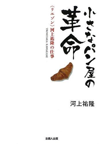 小さなパン屋の革命――〈リエゾン〉河上祐隆の仕事 (岡山ビジネスライブラリィ 2)【 ご注文確定のタイミングについて 】 商品は他サイトでも販売しているため、在庫反映にタイムラグが生じる場合がございます。入れ違いで完売となった際は、速やかに...
