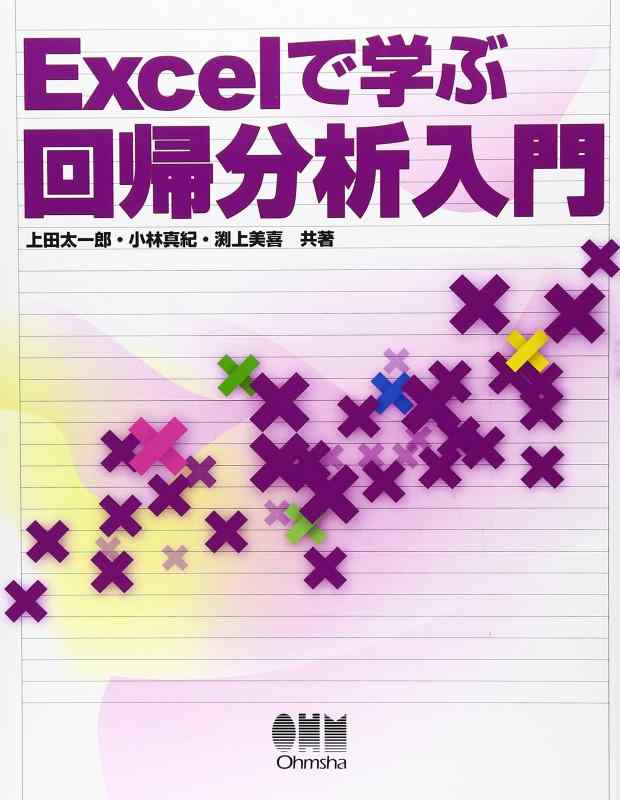 Excelで学ぶ回帰分析入門【 ご注文確定のタイミングについて 】 商品は他サイトでも販売しているため、在庫反映にタイムラグが生じる場合がございます。入れ違いで完売となった際は、速やかにメールでご連絡の上、キャンセルのお手続きをさせていただ...