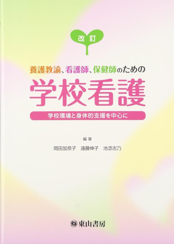 改訂 養護教諭、看護師、保健師のための 学校看護 ―学校環境と身体的支援を中心に―【 ご注文確定のタイミングについて 】 商品は他サイトでも販売しているため、在庫反映にタイムラグが生じる場合がございます。入れ違いで完売となった際は、速やかに...