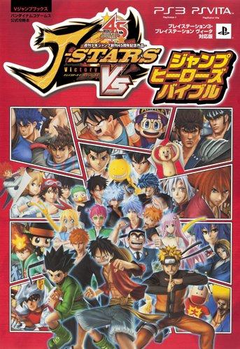 Jスターズビクトリー VS ジャンプヒーローズバイブル PS3/PSVita対応版 バンダイナムコゲームス公式攻略本 (Vジャンプブックス)【 ご注文確定のタイミングについて 】 商品は他サイトでも販売しているため、在庫反映にタイムラグが生...