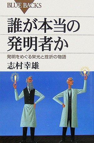 誰が本当の発明者か―発明をめぐる栄光と挫折の物語 (ブルーバックス)【 ご注文確定のタイミングについて 】 商品は他サイトでも販売しているため、在庫反映にタイムラグが生じる場合がございます。入れ違いで完売となった際は、速やかにメールでご連絡...