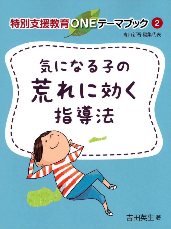 気になる子の荒れに効く指導法 (特別支援教育ONEテーマブック)【 ご注文確定のタイミングについて 】 商品は他サイトでも販売しているため、在庫反映にタイムラグが生じる場合がございます。入れ違いで完売となった際は、速やかにメールでご連絡の上...