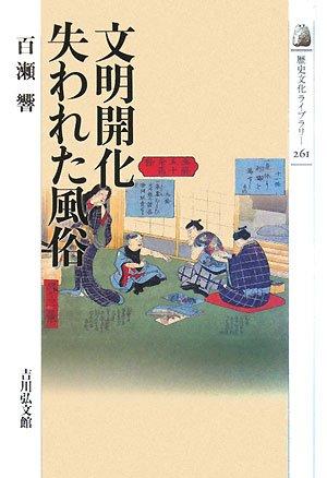 文明開化失われた風俗 (歴史文化ライブラリー 261)【 ご注文確定のタイミングについて 】 商品は他サイトでも販売しているため、在庫反映にタイムラグが生じる場合がございます。入れ違いで完売となった際は、速やかにメールでご連絡の上、キャンセ...