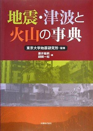 地震・津波と火山の事典【 ご注文確定のタイミングについて 】 商品は他サイトでも販売しているため、在庫反映にタイムラグが生じる場合がございます。入れ違いで完売となった際は、速やかにメールでご連絡の上、キャンセルのお手続きをさせていただきます...