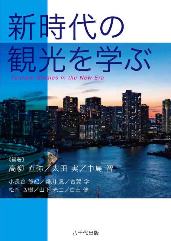 新時代の観光を学ぶ【 ご注文確定のタイミングについて 】 商品は他サイトでも販売しているため、在庫反映にタイムラグが生じる場合がございます。入れ違いで完売となった際は、速やかにメールでご連絡の上、キャンセルのお手続きをさせていただきます。 ...