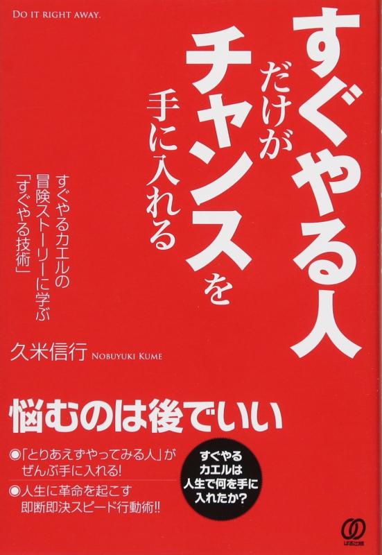 すぐやる人だけがチャンスを手に入れる ~すぐやるカエルの冒険ストーリーに学ぶ「すぐやる技術」~【 ご注文確定のタイミングについて 】 商品は他サイトでも販売しているため、在庫反映にタイムラグが生じる場合がございます。入れ違いで完売となった際...