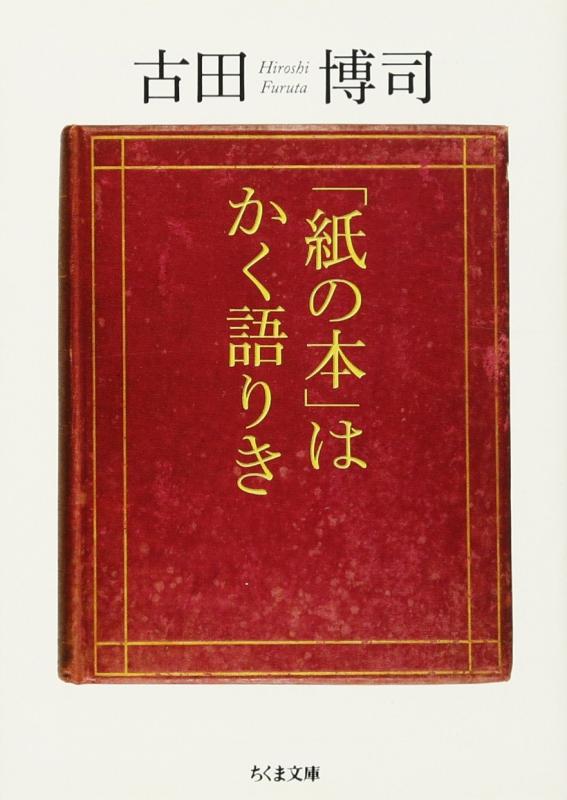 「紙の本」はかく語りき (ちくま文庫 ふ 26-2)【 ご注文確定のタイミングについて 】 商品は他サイトでも販売しているため、在庫反映にタイムラグが生じる場合がございます。入れ違いで完売となった際は、速やかにメールでご連絡の上、キャンセル...