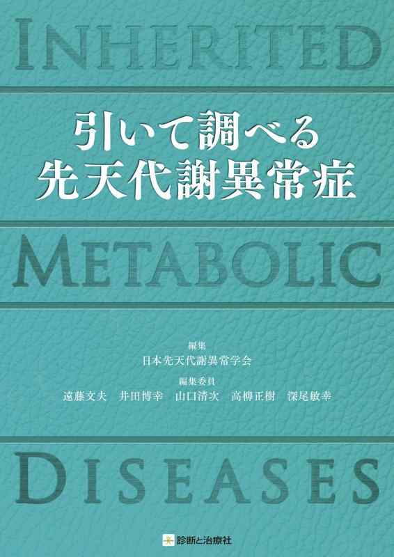引いて調べる 先天代謝異常症 INHERITED METABOLIC DISEASES【 ご注文確定のタイミングについて 】 商品は他サイトでも販売しているため、在庫反映にタイムラグが生じる場合がございます。入れ違いで完売となった際は、速や...