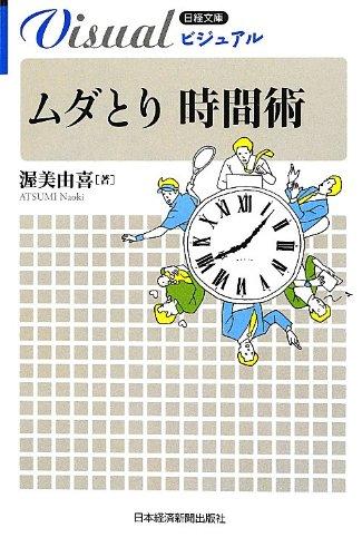 ビジュアル ムダとり 時間術 (日経文庫 1921)【 ご注文確定のタイミングについて 】 商品は他サイトでも販売しているため、在庫反映にタイムラグが生じる場合がございます。入れ違いで完売となった際は、速やかにメールでご連絡の上、キャンセル...