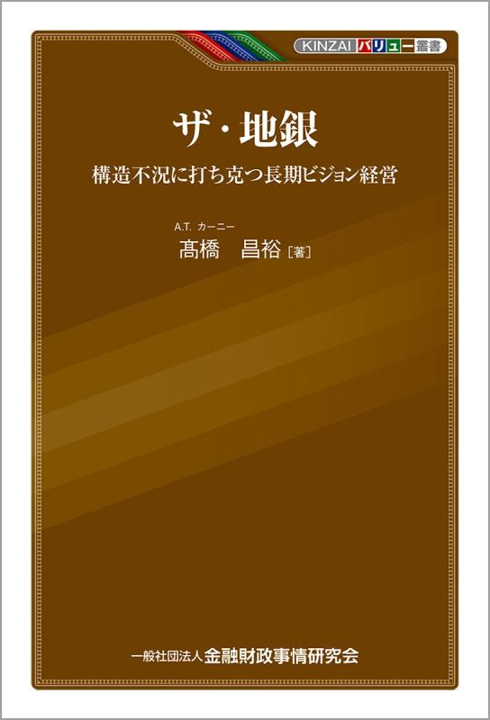 KINZAIバリュー叢書 ザ・地銀-構造不況に打ち克つ長期ビジョン経営【 ご注文確定のタイミングについて 】 商品は他サイトでも販売しているため、在庫反映にタイムラグが生じる場合がございます。入れ違いで完売となった際は、速やかにメールでご連...