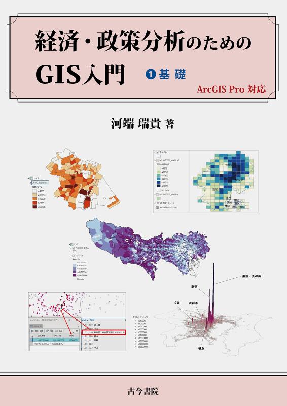 経済・政策分析のためのGIS入門 1:基礎: ArcGIS Pro対応【 ご注文確定のタイミングについて 】 商品は他サイトでも販売しているため、在庫反映にタイムラグが生じる場合がございます。入れ違いで完売となった際は、速やかにメールでご連...