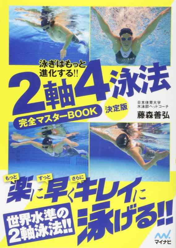 泳ぎはもっと進化する 2軸4泳法完全マスターBOOK 決定版【 ご注文確定のタイミングについて 】 商品は他サイトでも販売しているため、在庫反映にタイムラグが生じる場合がございます。入れ違いで完売となった際は、速やかにメールでご連絡の上、キ...