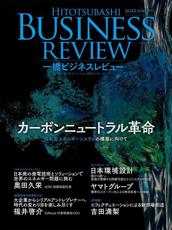 一橋ビジネスレビュー　2022年SUM．70巻1号ーカーボンニュートラル革命【 ご注文確定のタイミングについて 】 商品は他サイトでも販売しているため、在庫反映にタイムラグが生じる場合がございます。入れ違いで完売となった際は、速やかにメール...
