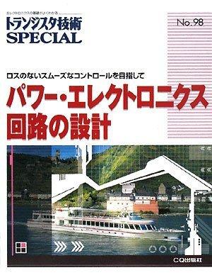 パワ-・エレクトロニクス回路の設計: ロスのないスム-ズなコントロ-ルを目指して (トランジスタ技術special)【 ご注文確定のタイミングについて 】 商品は他サイトでも販売しているため、在庫反映にタイムラグが生じる場合がございます。入...