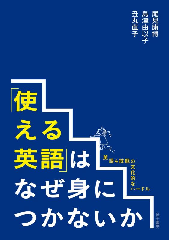 「使える英語」はなぜ身につかないか: 英語4技能の文化的なハードル【 ご注文確定のタイミングについて 】 商品は他サイトでも販売しているため、在庫反映にタイムラグが生じる場合がございます。入れ違いで完売となった際は、速やかにメールでご連絡の...