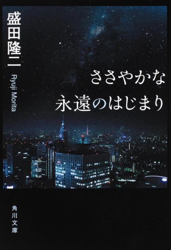 ささやかな永遠のはじまり (角川文庫 も 14-6)【 ご注文確定のタイミングについて 】 商品は他サイトでも販売しているため、在庫反映にタイムラグが生じる場合がございます。入れ違いで完売となった際は、速やかにメールでご連絡の上、キャンセル...