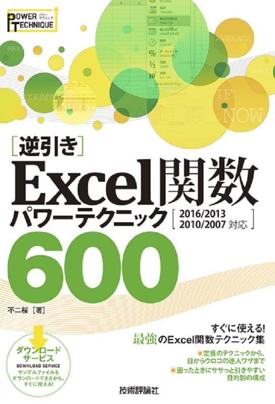 [逆引き]Excel関数 パワーテクニック 600 [2016/2013/2010/2007対応]【 ご注文確定のタイミングについて 】 商品は他サイトでも販売しているため、在庫反映にタイムラグが生じる場合がございます。入れ違いで完売となっ...