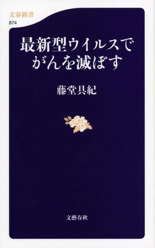 最新型ウイルスでがんを滅ぼす (文春新書 874)【 ご注文確定のタイミングについて 】 商品は他サイトでも販売しているため、在庫反映にタイムラグが生じる場合がございます。入れ違いで完売となった際は、速やかにメールでご連絡の上、キャンセルの...