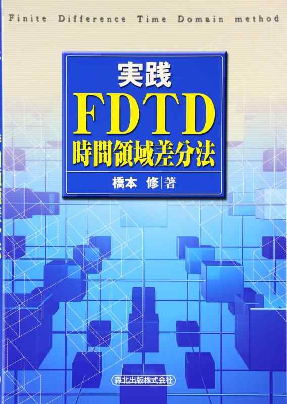 実践FDTD時間領域差分法【 ご注文確定のタイミングについて 】 商品は他サイトでも販売しているため、在庫反映にタイムラグが生じる場合がございます。入れ違いで完売となった際は、速やかにメールでご連絡の上、キャンセルのお手続きをさせていただき...