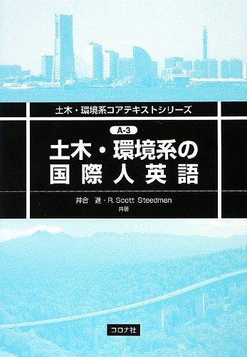 土木・環境系の国際人英語 (土木・環境系コアテキストシリーズ A 3)【 ご注文確定のタイミングについて 】 商品は他サイトでも販売しているため、在庫反映にタイムラグが生じる場合がございます。入れ違いで完売となった際は、速やかにメールでご連...