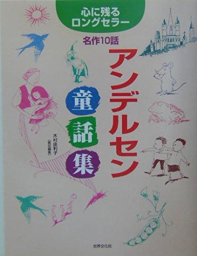 アンデルセン童話集―心に残るロングセラー名作10話【 ご注文確定のタイミングについて 】 商品は他サイトでも販売しているため、在庫反映にタイムラグが生じる場合がございます。入れ違いで完売となった際は、速やかにメールでご連絡の上、キャンセルの...