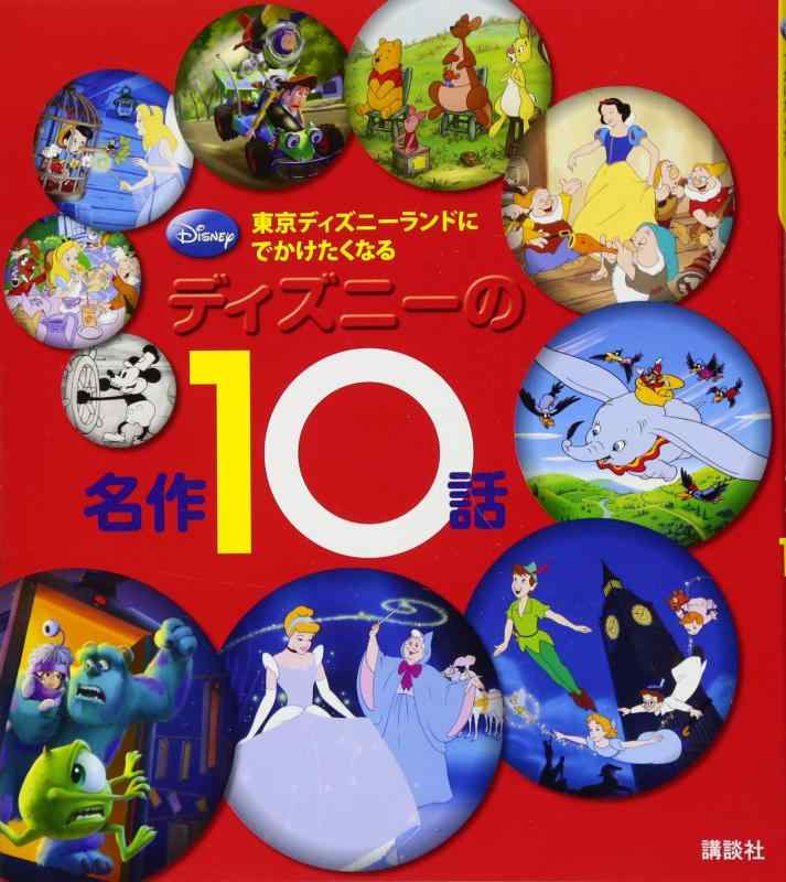 東京ディズニーランドに でかけたくなる ディズニーの名作10話 (ディズニー物語絵本)【 ご注文確定のタイミングについて 】 商品は他サイトでも販売しているため、在庫反映にタイムラグが生じる場合がございます。入れ違いで完売となった際は、速や...