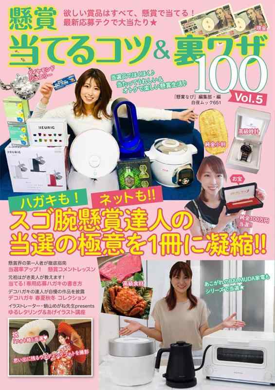 懸賞 当てるコツ&amp;裏ワザ100 Vol.5 (白夜ムック651)【 ご注文確定のタイミングについて 】 商品は他サイトでも販売しているため、在庫反映にタイムラグが生じる場合がございます。入れ違いで完売となった際は、速やかにメールでご...