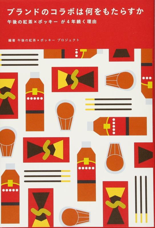 ブランドのコラボは何をもたらすか ~午後の紅茶×ポッキー が4年続く理由~【 ご注文確定のタイミングについて 】 商品は他サイトでも販売しているため、在庫反映にタイムラグが生じる場合がございます。入れ違いで完売となった際は、速やかにメールで...