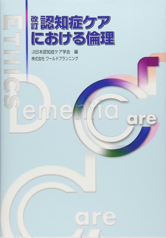 改訂・認知症ケアにおける倫理【 ご注文確定のタイミングについて 】 商品は他サイトでも販売しているため、在庫反映にタイムラグが生じる場合がございます。入れ違いで完売となった際は、速やかにメールでご連絡の上、キャンセルのお手続きをさせていただ...