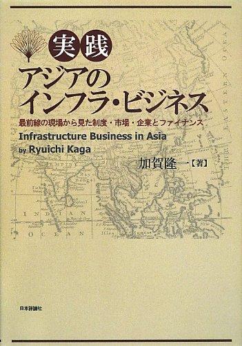 実践 アジアのインフラ・ビジネス:最前線の現場から見た制度・市場・企業とファイナンス【 ご注文確定のタイミングについて 】 商品は他サイトでも販売しているため、在庫反映にタイムラグが生じる場合がございます。入れ違いで完売となった際は、速やか...