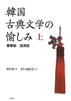 韓国古典文学の愉しみ 上【 ご注文確定のタイミングについて 】 商品は他サイトでも販売しているため、在庫反映にタイムラグが生じる場合がございます。入れ違いで完売となった際は、速やかにメールでご連絡の上、キャンセルのお手続きをさせていただきま...