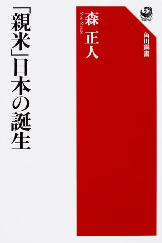 「親米」日本の誕生 (角川選書 597)【 ご注文確定のタイミングについて 】 商品は他サイトでも販売しているため、在庫反映にタイムラグが生じる場合がございます。入れ違いで完売となった際は、速やかにメールでご連絡の上、キャンセルのお手続きを...