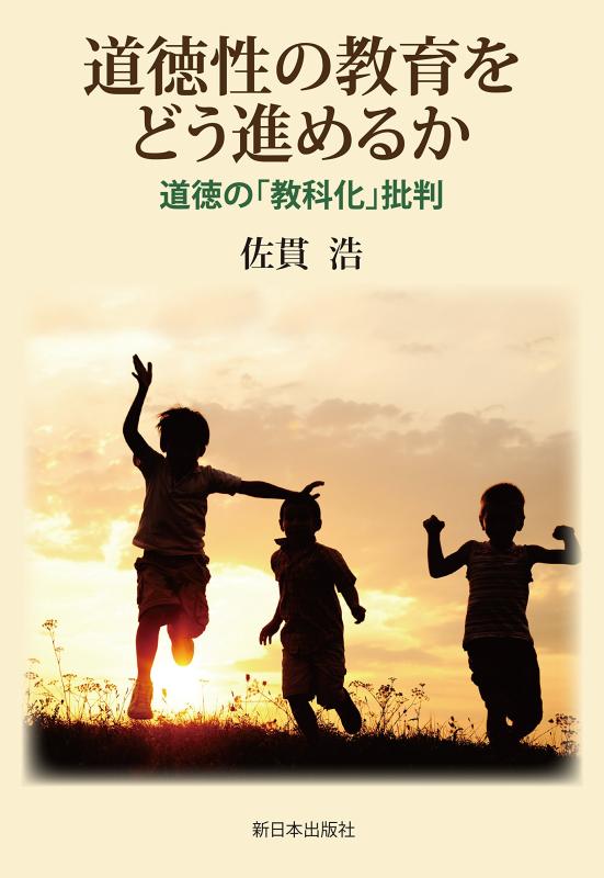道徳性の教育をどう進めるか　道徳の「教科化」批判【 ご注文確定のタイミングについて 】 商品は他サイトでも販売しているため、在庫反映にタイムラグが生じる場合がございます。入れ違いで完売となった際は、速やかにメールでご連絡の上、キャンセルのお...