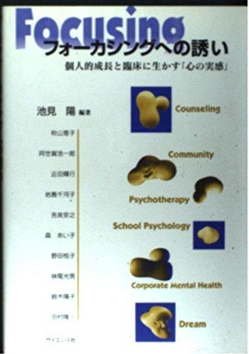 フォーカシングへの誘い: 個人的成長と臨床に生かす心の実感【 ご注文確定のタイミングについて 】 商品は他サイトでも販売しているため、在庫反映にタイムラグが生じる場合がございます。入れ違いで完売となった際は、速やかにメールでご連絡の上、キャ...