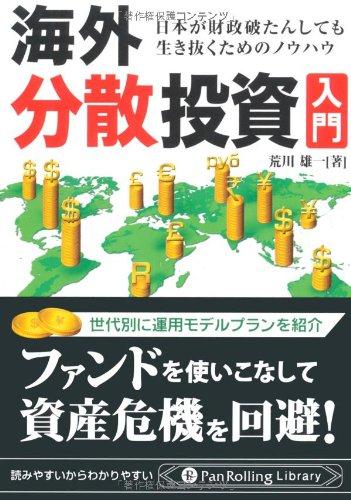 海外分散投資入門 (PanRolling Library)【 ご注文確定のタイミングについて 】 商品は他サイトでも販売しているため、在庫反映にタイムラグが生じる場合がございます。入れ違いで完売となった際は、速やかにメールでご連絡の上、キャ...