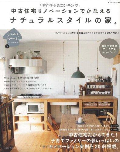 中古住宅リノベーションでかなえるナチュラルスタイルの家 (私のカントリー別冊 Come HomeHOUSING 3)【 ご注文確定のタイミングについて 】 商品は他サイトでも販売しているため、在庫反映にタイムラグが生じる場合がございます。入...