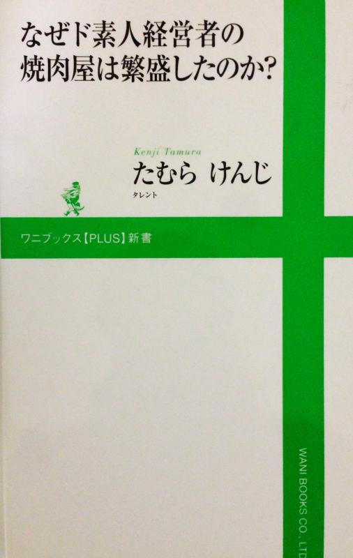 なぜド素人経営者の焼肉屋は繁盛したのか? (ワニブックスPLUS新書 5)【 ご注文確定のタイミングについて 】 商品は他サイトでも販売しているため、在庫反映にタイムラグが生じる場合がございます。入れ違いで完売となった際は、速やかにメールで...