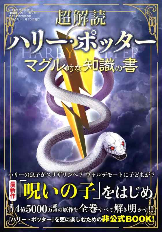 超解読 ハリー・ポッター マグル的な知識の書 (三才ムックvol.918)【 ご注文確定のタイミングについて 】 商品は他サイトでも販売しているため、在庫反映にタイムラグが生じる場合がございます。入れ違いで完売となった際は、速やかにメールで...