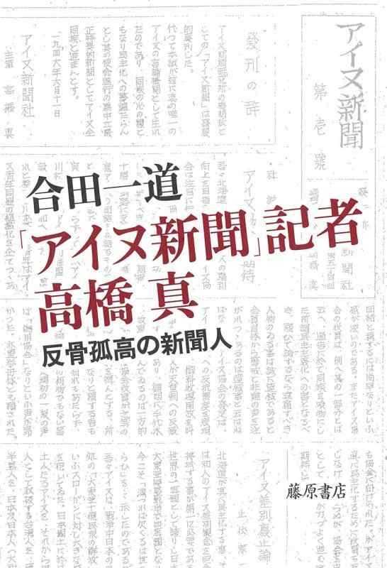 「アイヌ新聞」記者 高橋真 〔反骨孤高の新聞人〕【 ご注文確定のタイミングについて 】 商品は他サイトでも販売しているため、在庫反映にタイムラグが生じる場合がございます。入れ違いで完売となった際は、速やかにメールでご連絡の上、キャンセルのお...