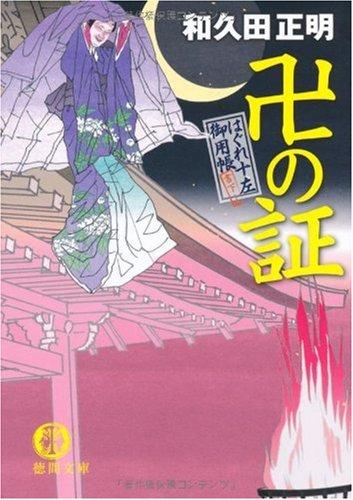 はぐれ十左御用帳 卍の証 (徳間文庫 わ 12-8)【 ご注文確定のタイミングについて 】 商品は他サイトでも販売しているため、在庫反映にタイムラグが生じる場合がございます。入れ違いで完売となった際は、速やかにメールでご連絡の上、キャンセル...