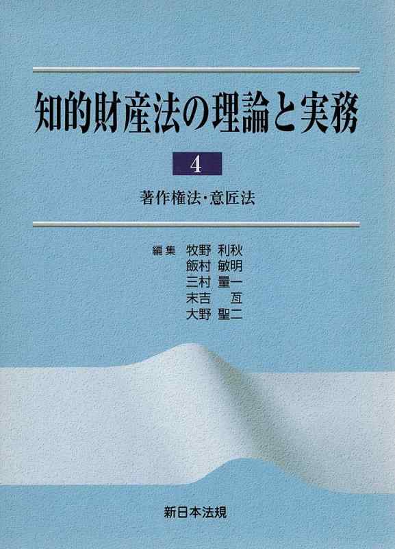 知的財産法の理論と実務　4【 ご注文確定のタイミングについて 】 商品は他サイトでも販売しているため、在庫反映にタイムラグが生じる場合がございます。入れ違いで完売となった際は、速やかにメールでご連絡の上、キャンセルのお手続きをさせていただき...