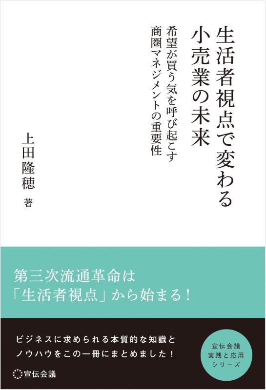 生活者視点で変わる小売業の未来 ― 希望が買う気を呼び起こす 商圏マネジメントの重要性 ― (宣伝会議 実践と応用シリーズ)【 ご注文確定のタイミングについて 】 商品は他サイトでも販売しているため、在庫反映にタイムラグが生じる場合がござい...