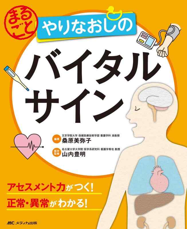 まるごと やりなおしのバイタルサイン: アセスメント力がつく 正常・異常がわかる【 ご注文確定のタイミングについて 】 商品は他サイトでも販売しているため、在庫反映にタイムラグが生じる場合がございます。入れ違いで完売となった際は、速やかにメ...