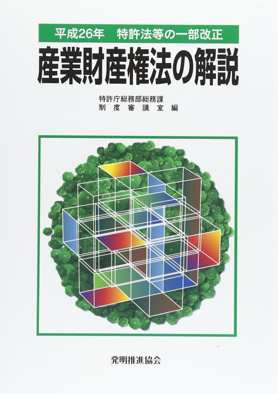 平成26年特許法等の一部改正 産業財産権法の解説【 ご注文確定のタイミングについて 】 商品は他サイトでも販売しているため、在庫反映にタイムラグが生じる場合がございます。入れ違いで完売となった際は、速やかにメールでご連絡の上、キャンセルのお...