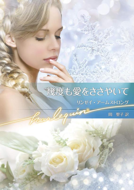 幾度も愛をささやいて (ハーレクイン文庫)【 ご注文確定のタイミングについて 】 商品は他サイトでも販売しているため、在庫反映にタイムラグが生じる場合がございます。入れ違いで完売となった際は、速やかにメールでご連絡の上、キャンセルのお手続き...