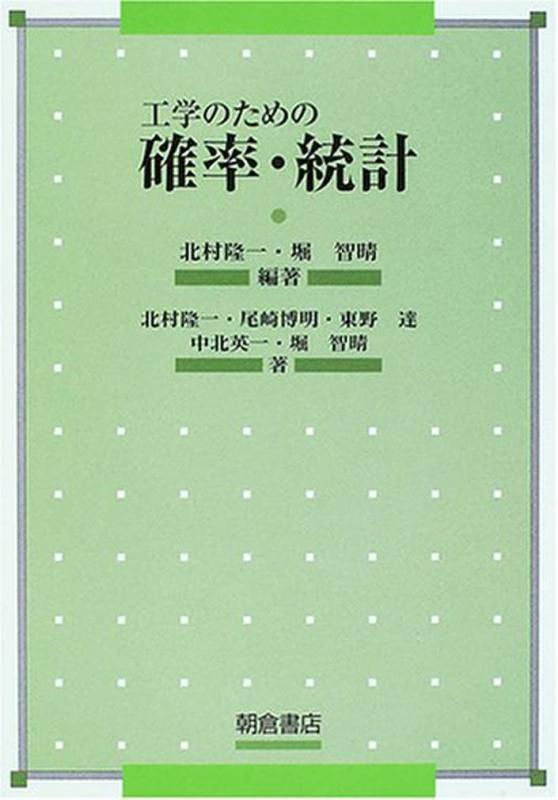 工学のための確率・統計【 ご注文確定のタイミングについて 】 商品は他サイトでも販売しているため、在庫反映にタイムラグが生じる場合がございます。入れ違いで完売となった際は、速やかにメールでご連絡の上、キャンセルのお手続きをさせていただきます...