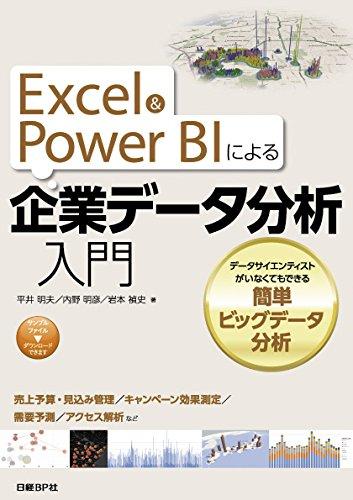 Excel&amp;Power BIによる 企業データ分析入門【 ご注文確定のタイミングについて 】 商品は他サイトでも販売しているため、在庫反映にタイムラグが生じる場合がございます。入れ違いで完売となった際は、速やかにメールでご連絡の上、...