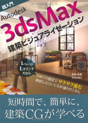 超入門Autodesk 3ds Max建築ビジュアライゼーション【 ご注文確定のタイミングについて 】 商品は他サイトでも販売しているため、在庫反映にタイムラグが生じる場合がございます。入れ違いで完売となった際は、速やかにメールでご連絡の上...