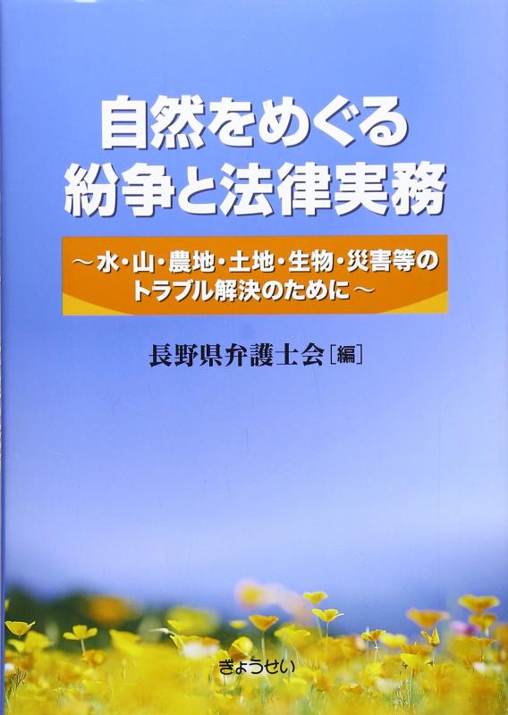 自然をめぐる紛争と法律実務: 水・山・農地・土地・生物・災害等のトラブル解決のために【 ご注文確定のタイミングについて 】 商品は他サイトでも販売しているため、在庫反映にタイムラグが生じる場合がございます。入れ違いで完売となった際は、速やか...